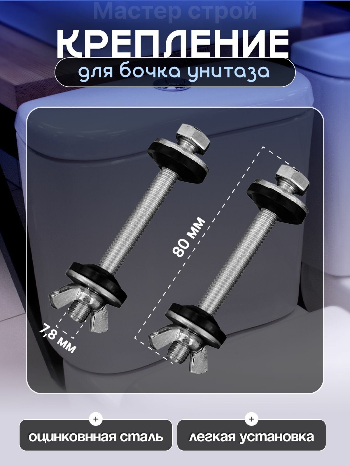 Крепление бачка к унитазу М8 с гайкой барашек, комплект - 2 шт