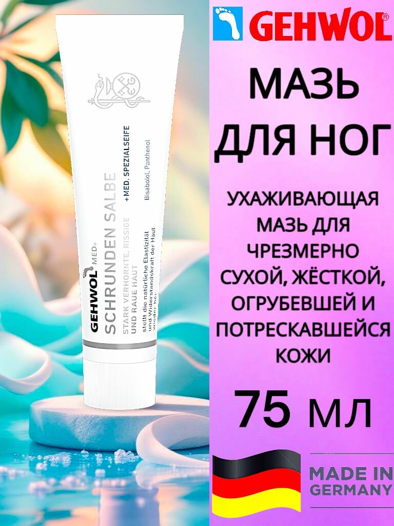 H&B 75 мл Мазь от трещин - Gehwol Salve for cracked skin (Schrunden-salbe)