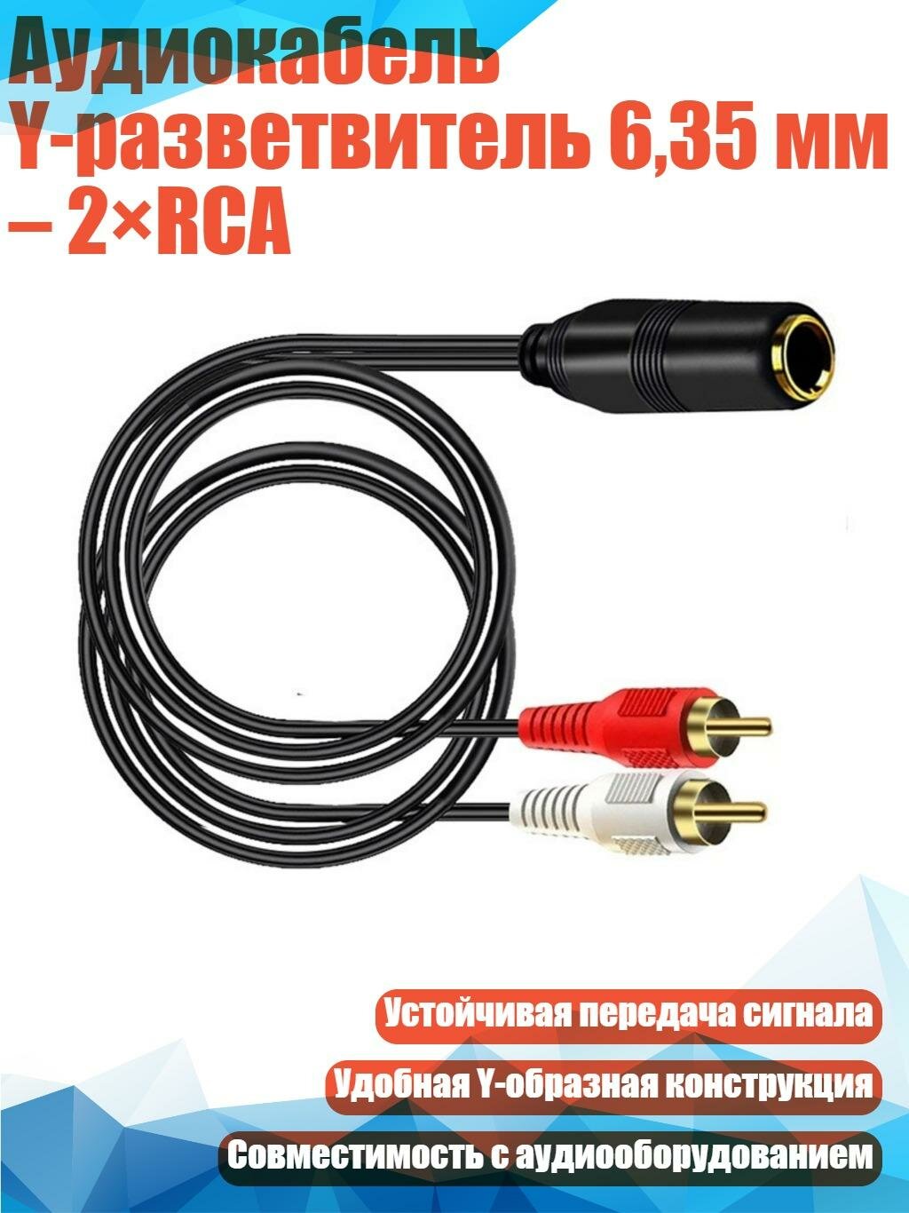 Аудиокабель Y-разветвитель 6,35 мм – 2×RCA, 1m