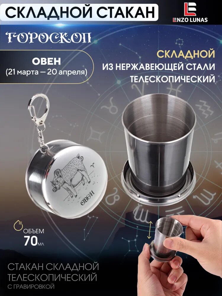 Стопка складная / Стопка походная Год Свиньи "Овен", 70 мл