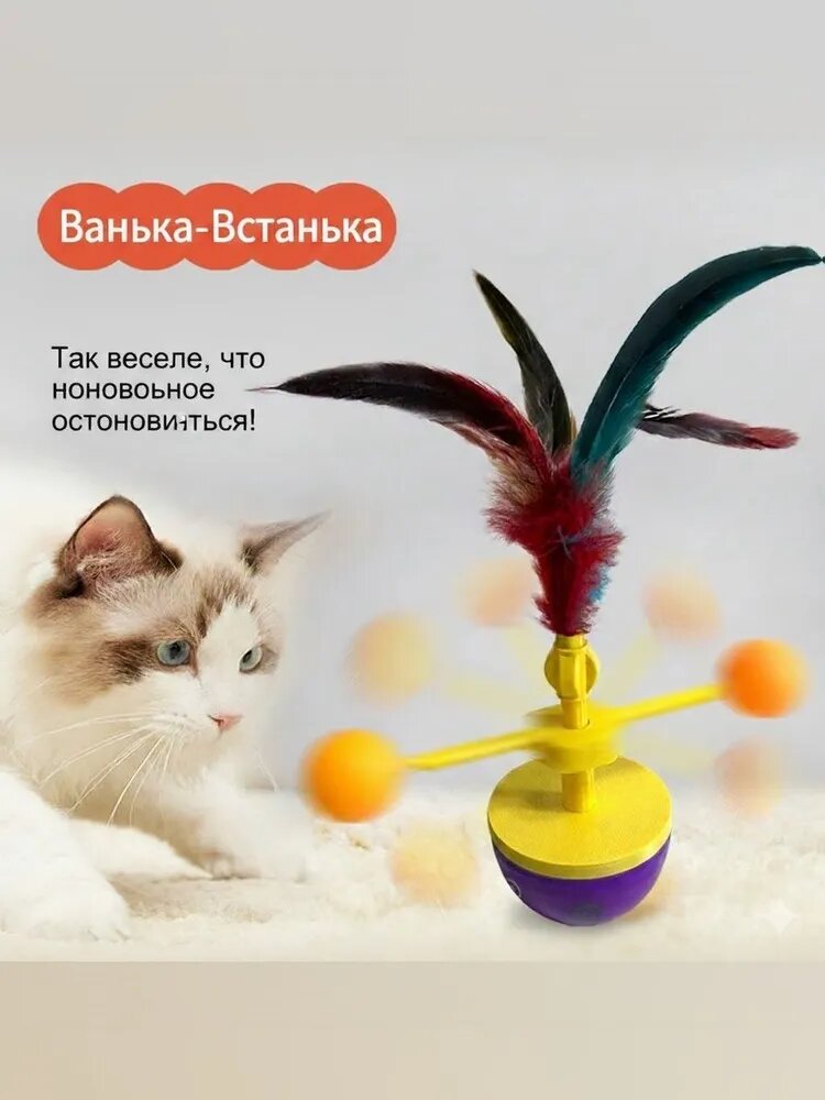 Вертушка-дразнилка для кошек, интерактивная игрушка-неваляшка с перьями, шариком и палочкой, для котят и кошек
