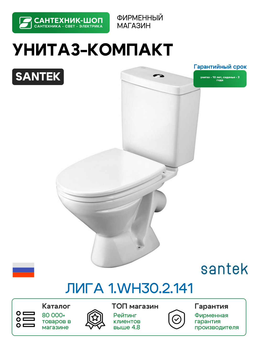 Унитаз Santek Лига 1. WH30.2.141 с бачком и сиденьем
