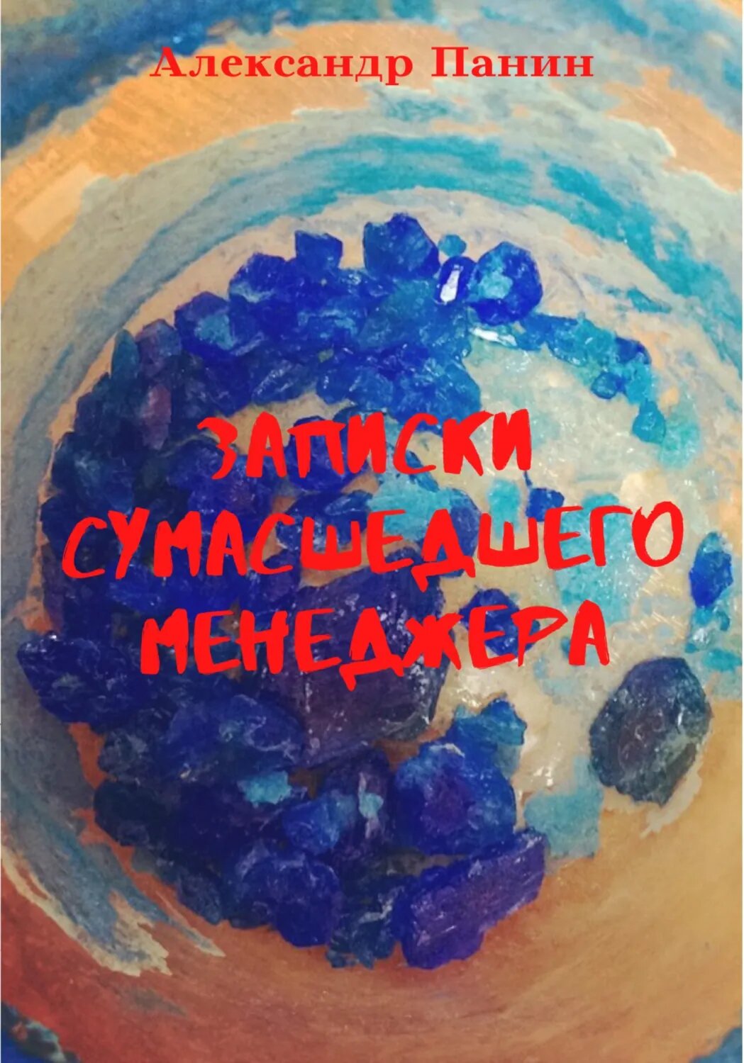 Записки сумасшедшего менеджера [Цифровая книга]