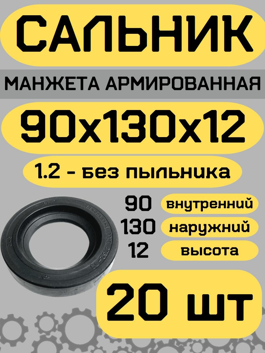 Сальник манжета армированная 90х130х12