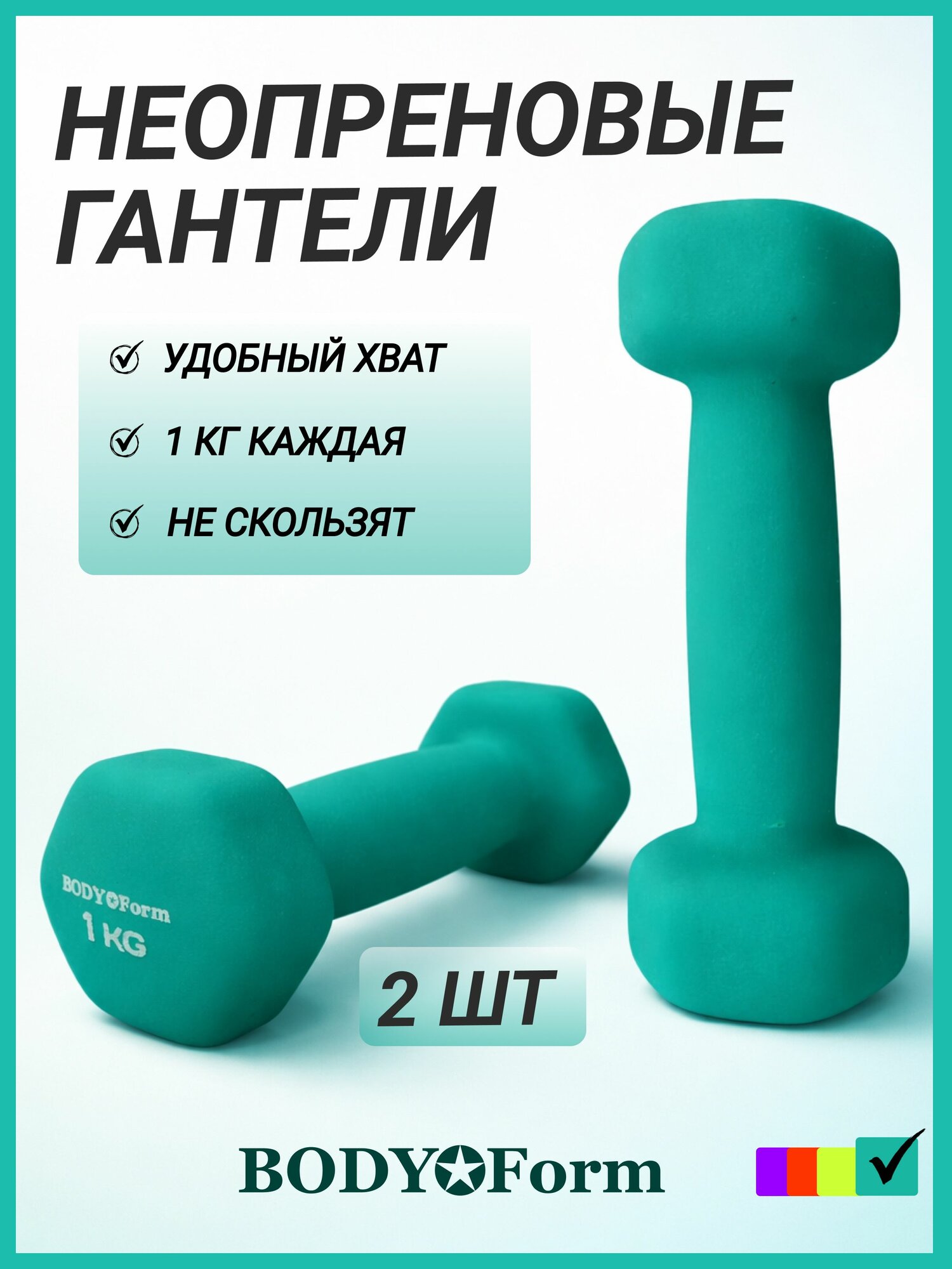Гантели для спорта и фитнеса Body Form 1 кг 2 шт