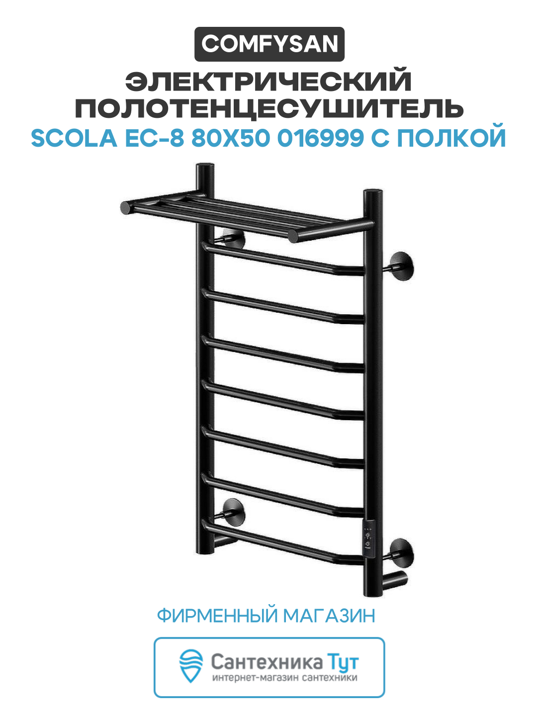 Электрический полотенцесушитель Comfysan Scola EC-8 80x50 016999 с полкой Черный матовый нержавеющая сталь Россия