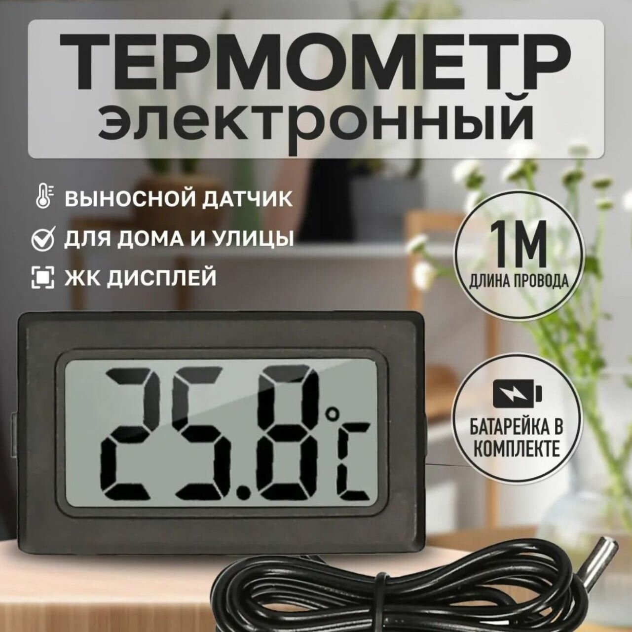 Эксклюзивный цифровой термометр FY10 с выносным проводным сенсором для окон, уличный градусник на батарейках, точный и удобный