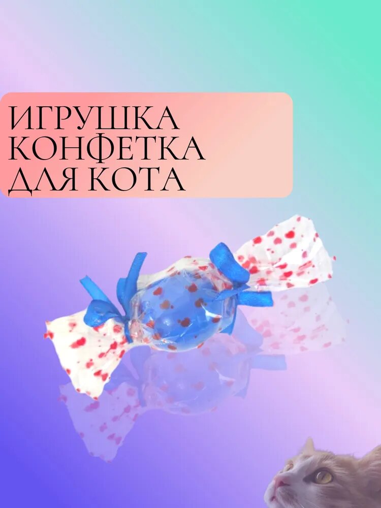 Игрушка для кота / Конфетка для кота/игрушка конфетка для котят