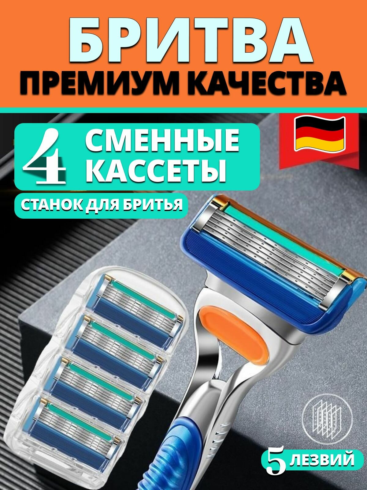 Мужской бритвенный станок +4 сменные кассеты, 5 лезвий
