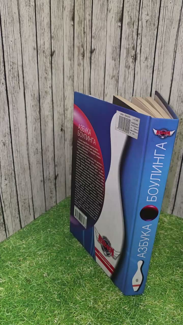 Книга " Азбука боулинга " — фото 1