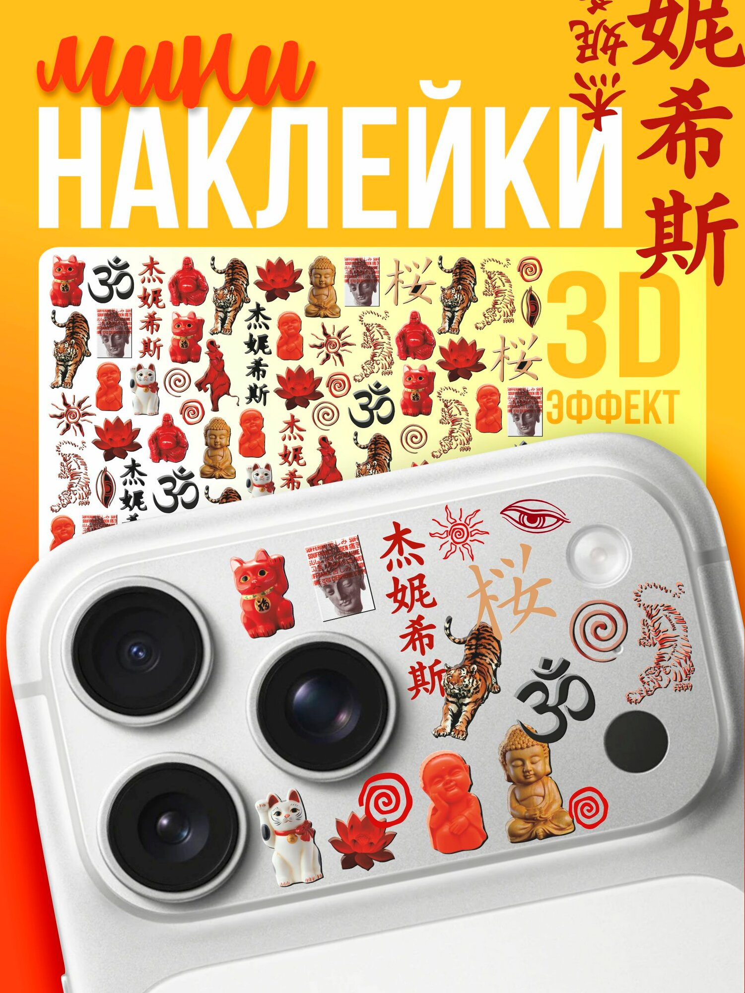Мини 3д наклейки на телефон Будда Буддизм Эстетика Красный