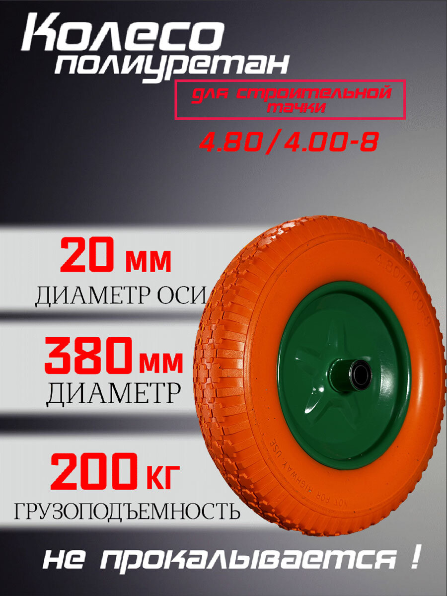 Колесо для тачки садовой, полиуретановое, размер 4.80/4.00-8, диаметр 390 мм, подшипник 20 мм, ступица 90 мм 91092