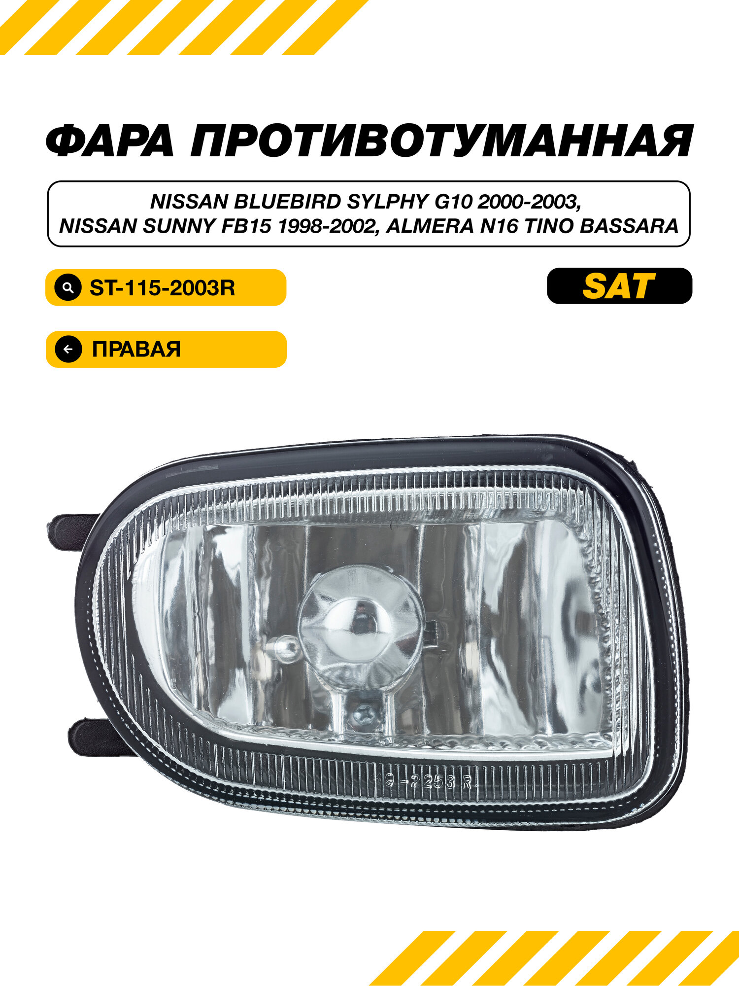Фара противотуманная Nissan Bluebird Sylphy G10 2000-2003, Nissan Sunny FB15 1998-2002, Almera N16 Tino Bassara/Ниссан Блюберд Силфи G10, Ниссан Санни FB15, Альмера Н16 правая SAT ST-115-2003R