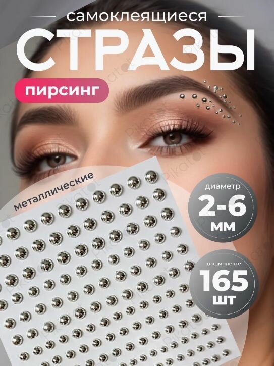 Стразы для лица и тела