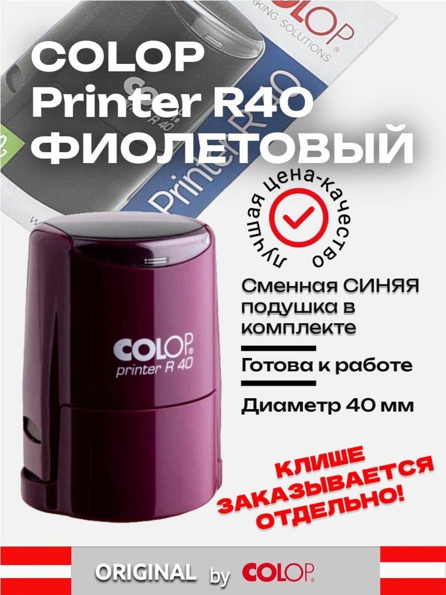 Printer R40 автоматическая оснастка для печатей, диам. 41.5 мм, фиолетовый цвет