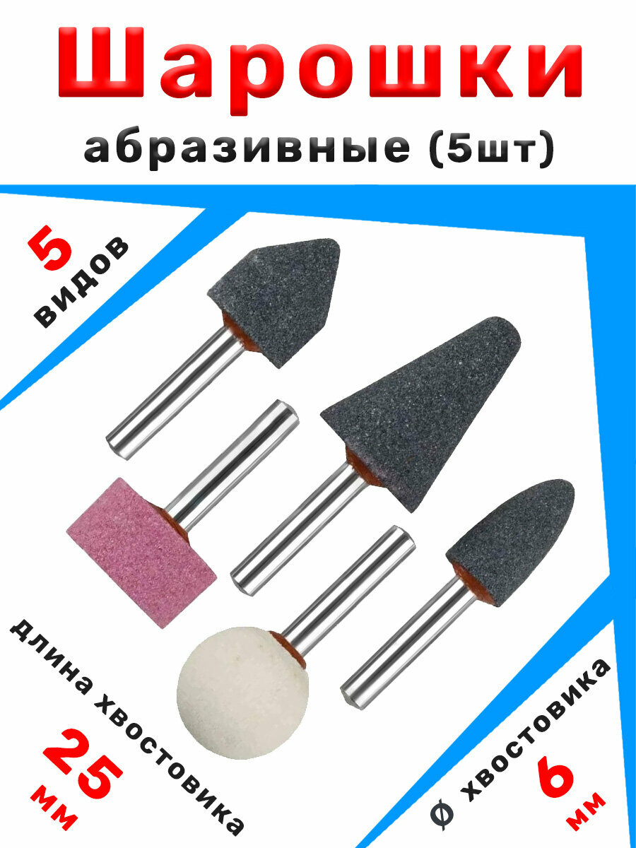 Набор насадок для шлифовки / шарошки абразивные 5 шт, 5 видов