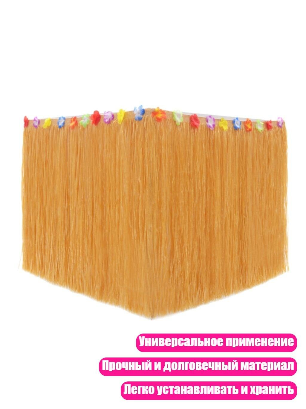Скатерть-юбка гавайская, Желтый - 200X60