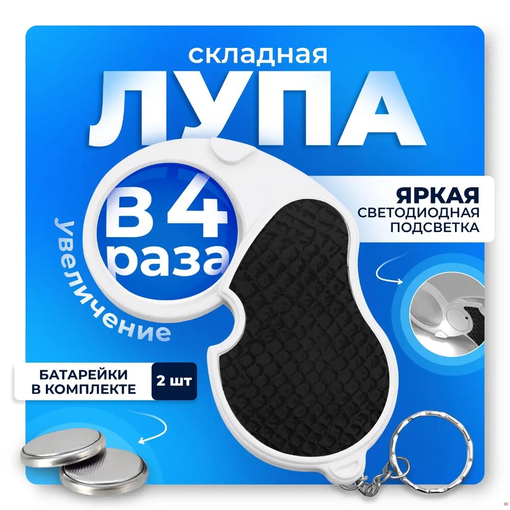Лупа 4-кратная, диаметр: 45 мм