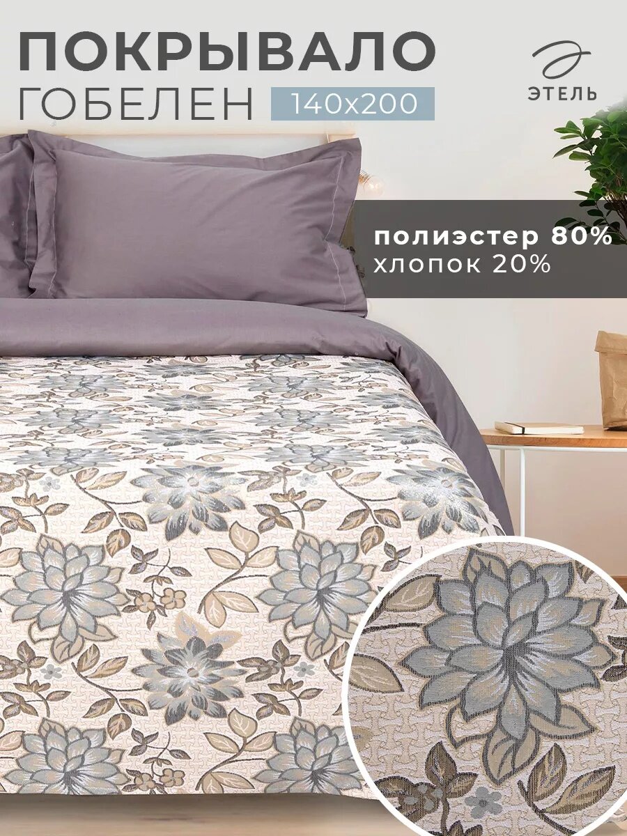 Покрывало гобеленовое Этель "Роскошь" 1.5-спальное, размер 140×200 см, плотность 450 г/м²