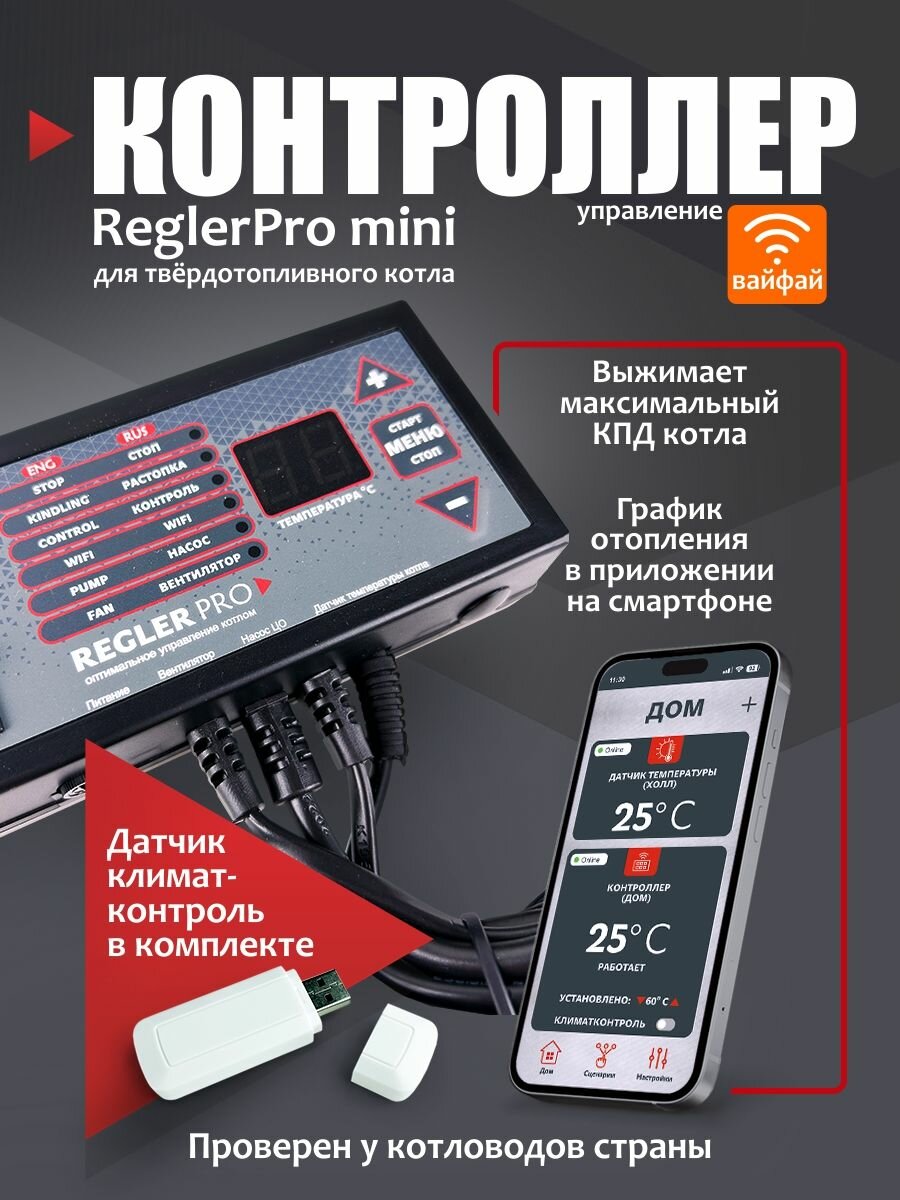 Контроллер Regler Pro (mini) для твёрдотопливного котла