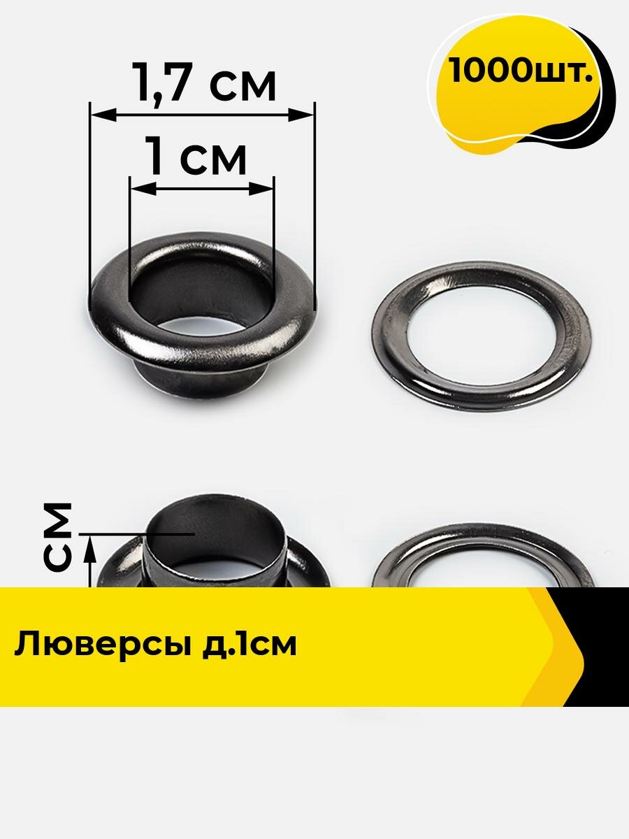 Люверсы для штор, тента, баннера см, 1000 шт.