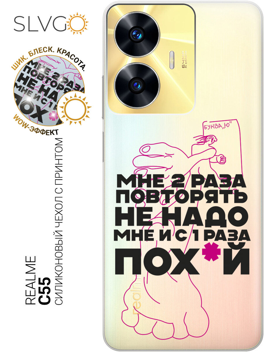Силиконовый чехол на Realme C55 с принтом Two times, trn