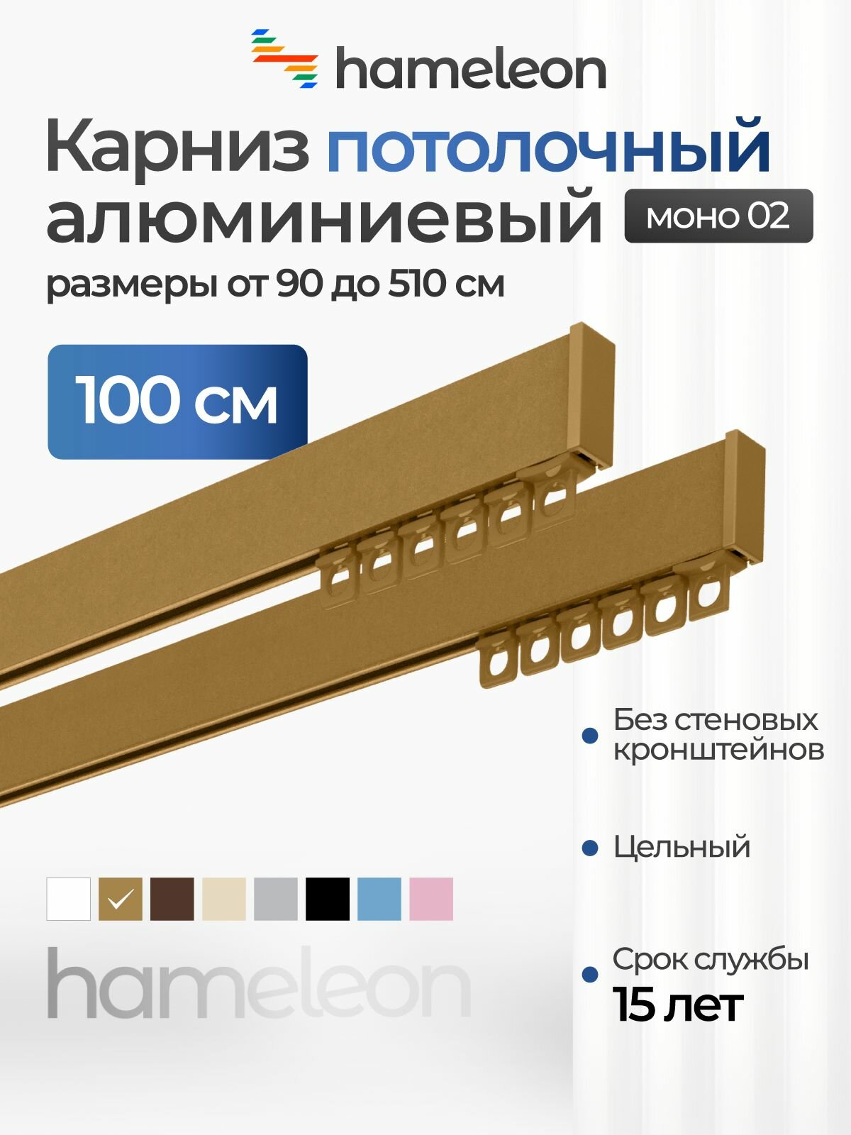 Карниз для штор 100см хамелеон моно 02 двухрядный потолочный, цвет золото, алюминий, металл, гардина