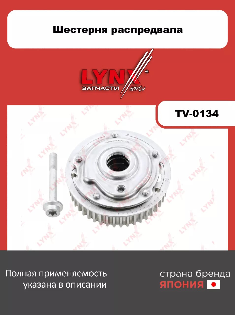Муфта изменения фаз ГРМ (впуск) LYNXauto TV-0134