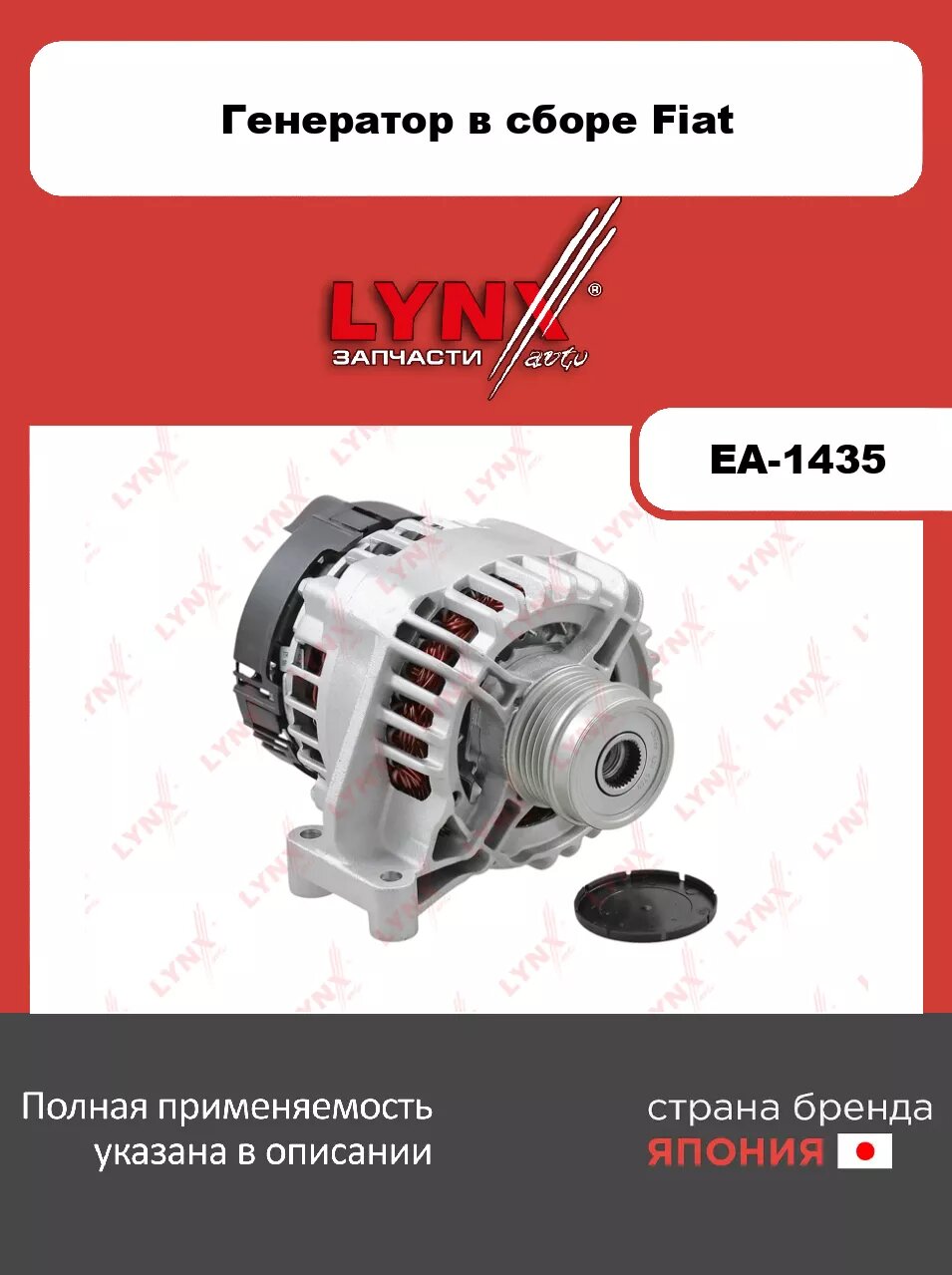 Генератор LYNXauto EA-1435. Для: FIAT Bravo II 1.4 07-14/ Doblo 1.4 10>/ Panda 0.9 12>/ Punto 1.4 09>