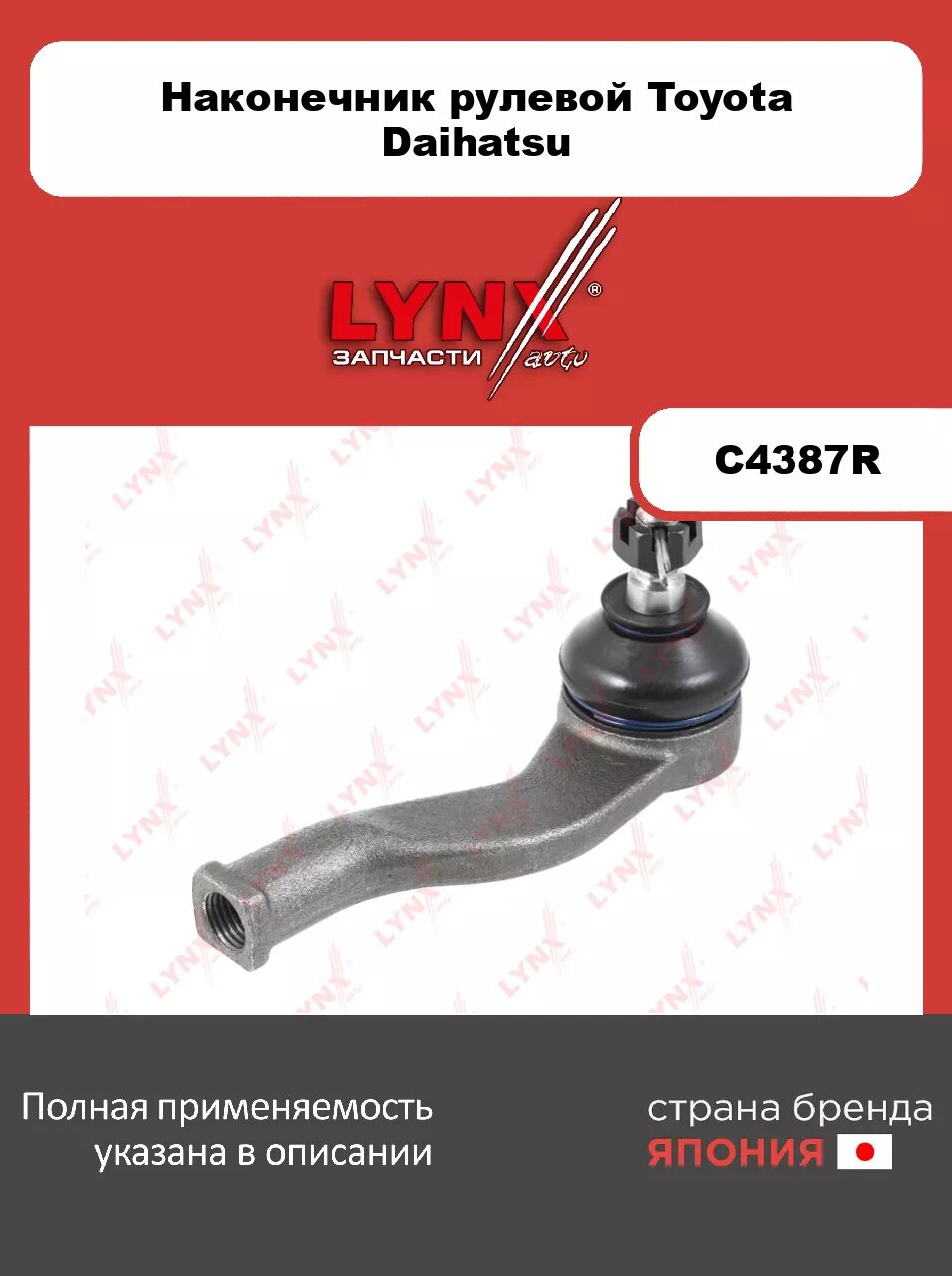 Рулевой наконечник R LYNXauto C4387R. Для: TOYOTA Тойота Bb 1.3-1.5 06>/ Passo 1.0-1.3 04>, DAIHATSU SiRio(Рио)n 1.3-1.5 08>