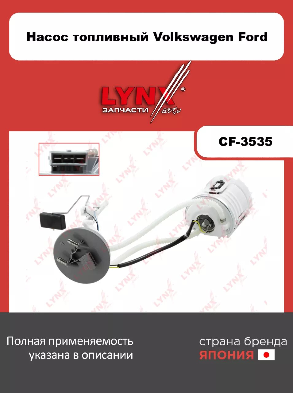 Топливный модуль LYNXauto CF-3535. Для VW Фольксваген Transporter(Транспортер) IV 2.0-2.8 90>/Sharan 1.8-2.8 96-10/Polo(Поло) 1.0-1.6 95-01/Passat(Пас