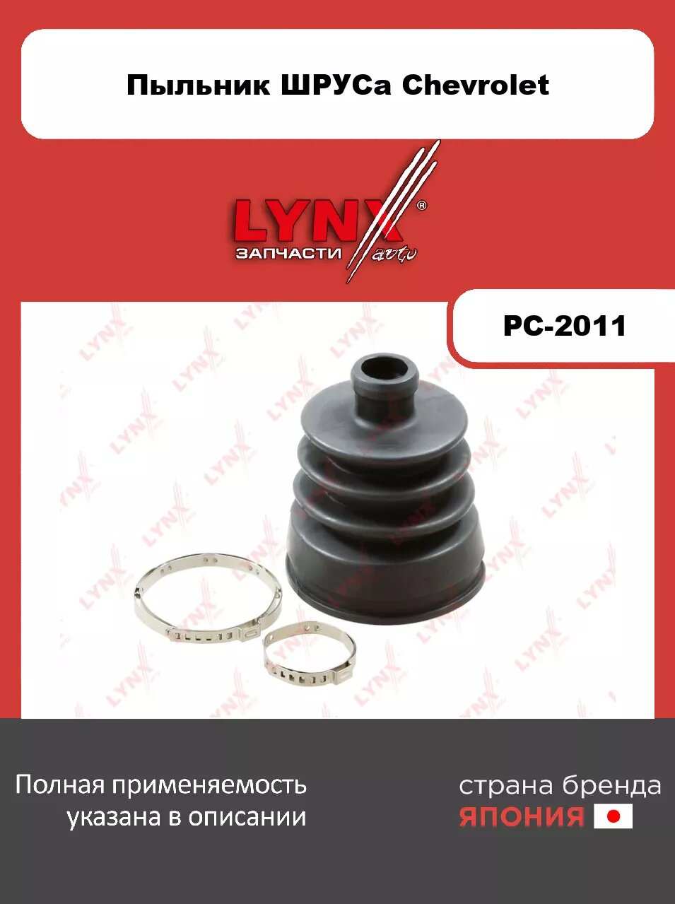Пыльник наружного шруса LYNXauto PC-2011. Для: Chevrolet, Шевроле, 1.7 02>, II 1.7 02>.