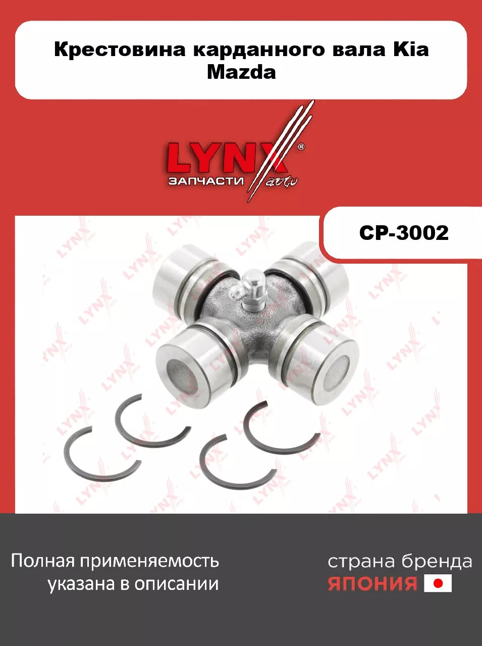 Крестовина карданного вала (32x57) LYNXauto CP-3002. Для: KIA КИА Besta 92-03/ K2700 99>/ Pregio 97>/ Sorento(Соренто)(JC) 02>, MAZDA(Мазда) E-Serie 9