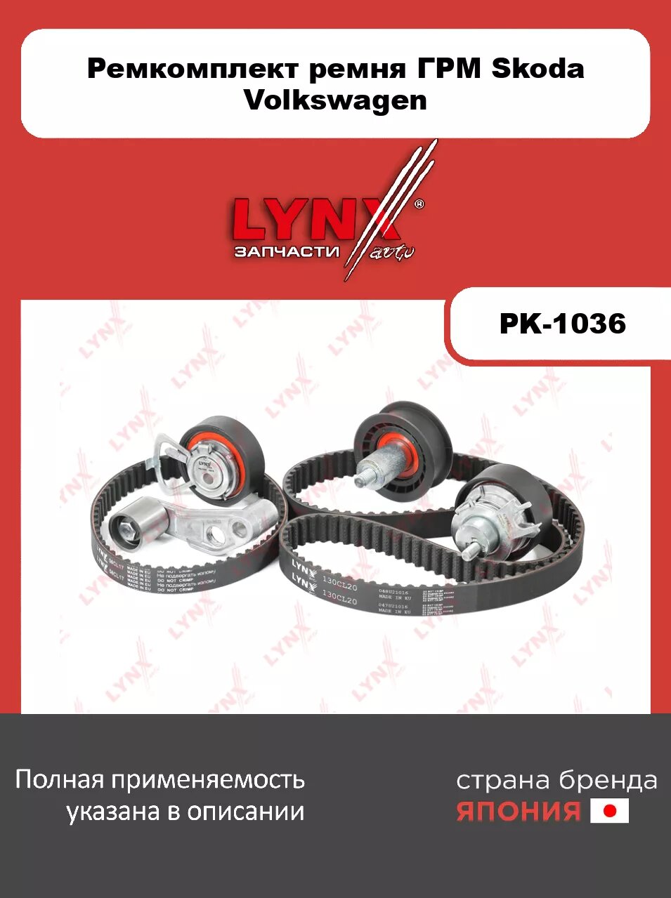 Комплект ремня ГРМ LYNXauto PK-1036. Для: SKODA(Шкода) Fabia(Фабиа) I 1.4 99-07/ Octavia(Октавия)(1U/1Z) 1.4 00-10, VW Фольксваген Bora(Бора) 1.4-1.6