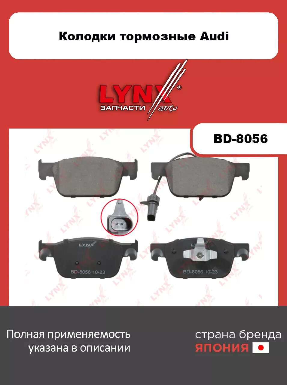 Колодки тормозные передние LYNXauto BD-8056. Для: AUDI Ауди A4(8WH-8W5) 2.0d-3.0d 15>/ A5(F53-F5A) 2.0d-3.0d 16>/ A6(4AH-4A5) 2.0d-3.0d 18>/ A7(4KA) 2