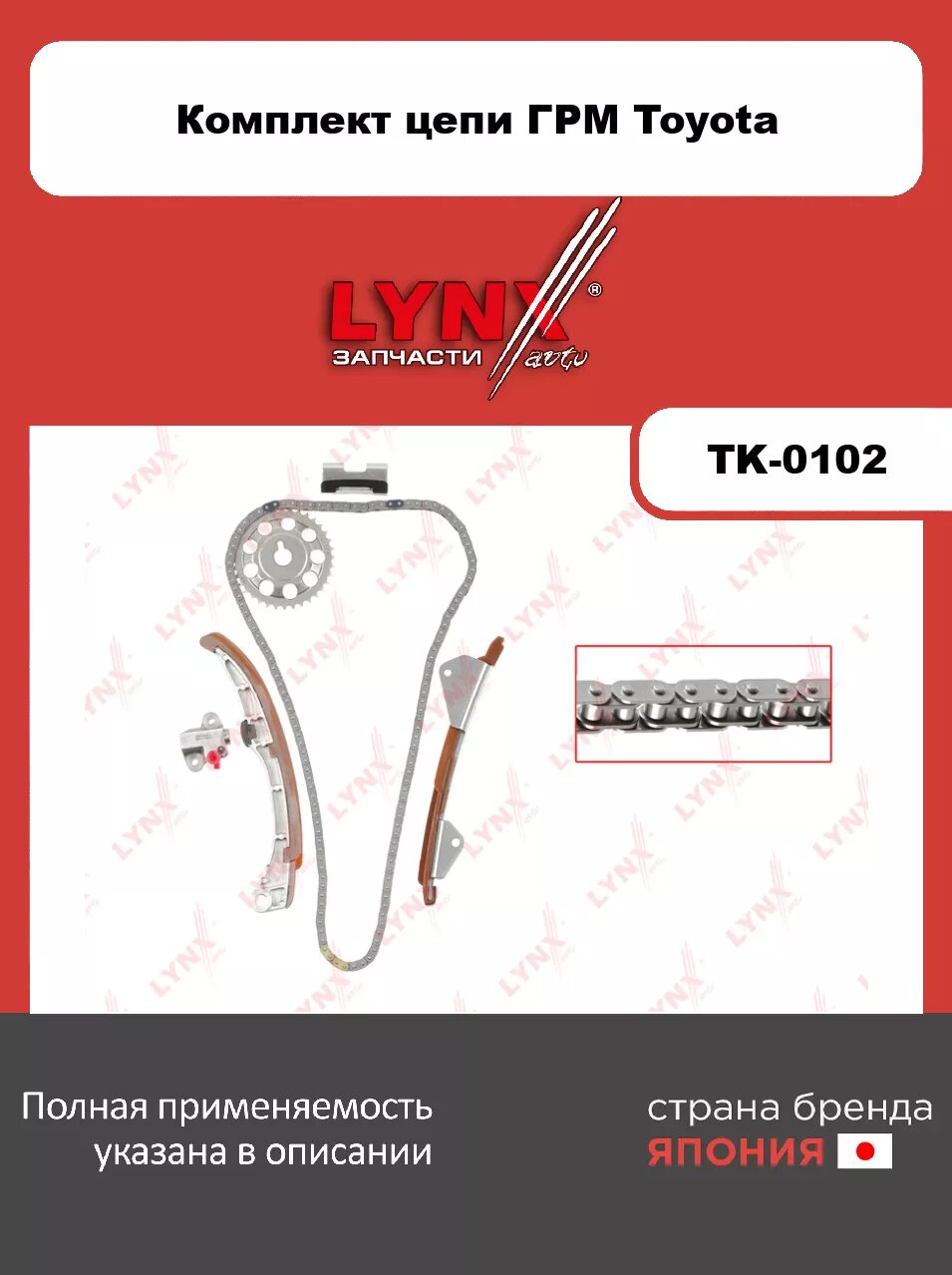 Комплект цепи ГРМ LYNXauto TK-0102. Для TOYOTA Тойота Allion/Premio(T26) 1.5 07>/Auris(E150/E180) 1.5 09>/Corolla(Королла)(E120/E150) 1.5 01>/Porte II