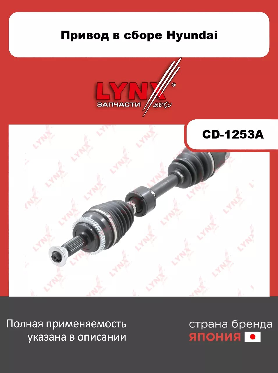 Привод в сборе R LYNXauto CD-1253A. Для: HYUNDAI Хендаи Creta(Крета) 2.0 15>