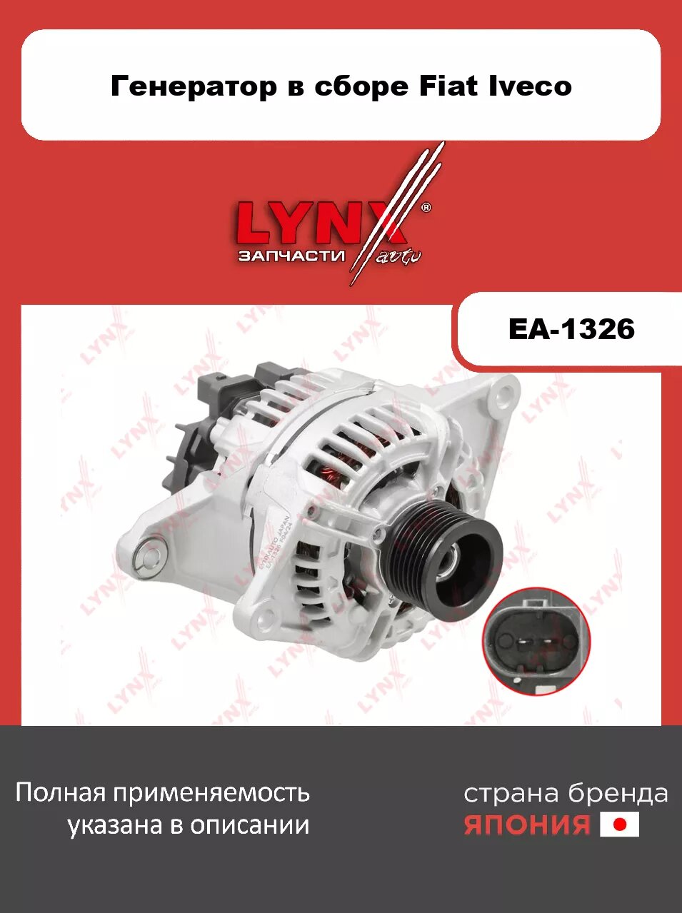 Генератор LYNXauto EA-1326. Для FIAT Фиат Ducato(Дукато) 2.3D 02>, IVECO Айвеко Daily 2.3D 02>