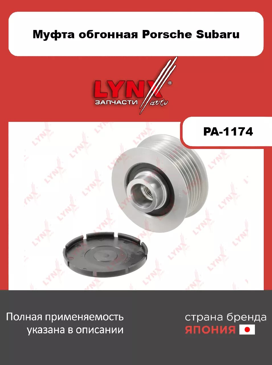 Муфта свободного хода генератора LYNXauto PA-1174. Для: PORSCHE Panamera 3.0D 13>, SUBARU субару Terzia 1.4D 11>, TOYOTA Тойота Yaris(Ярис)(P9/P12) 1.