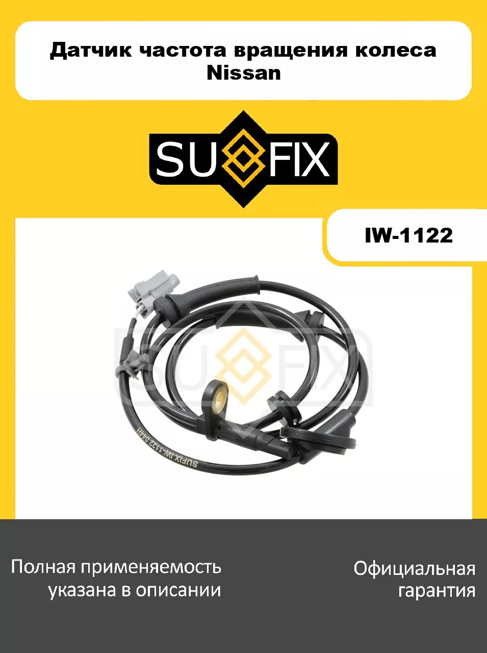 Датчик частоты вращения колеса (датчик ABS) SUFIX IW-1122 для NISSAN Teana J31 04-08