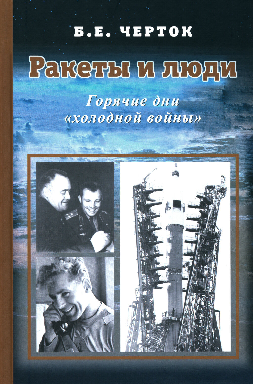Уценка Ракеты и люди. Горячие дни "холодной войны". Т. 3. Черток Б.Е.