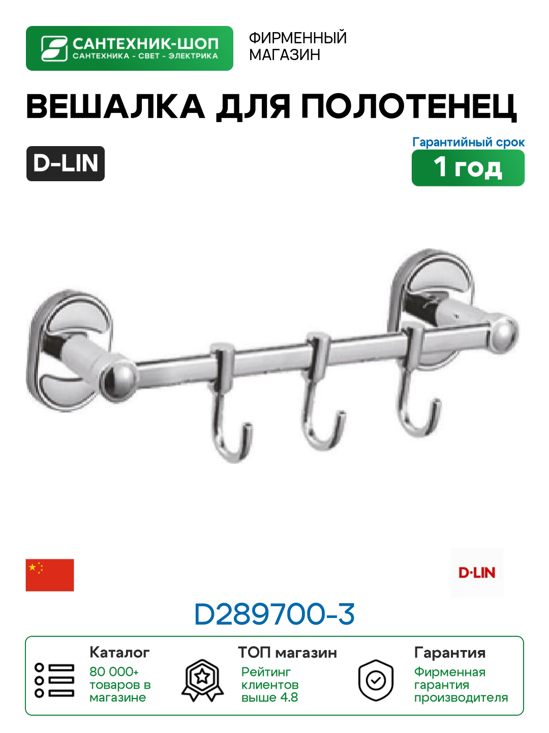Вешалка для полотенец D-Lin D289700-3 цвет Хром