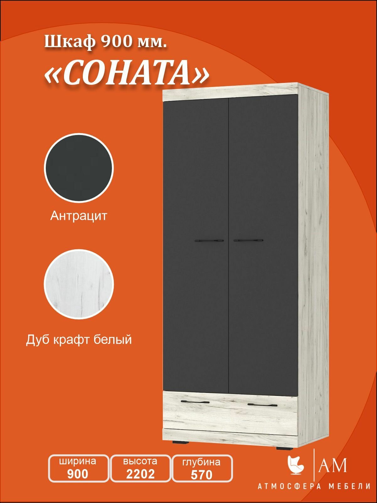 Шкаф с полками и ящиком соната ШС-900, ЛДСП, Крафт белый - Антрацит, 900 х 2202 х 570