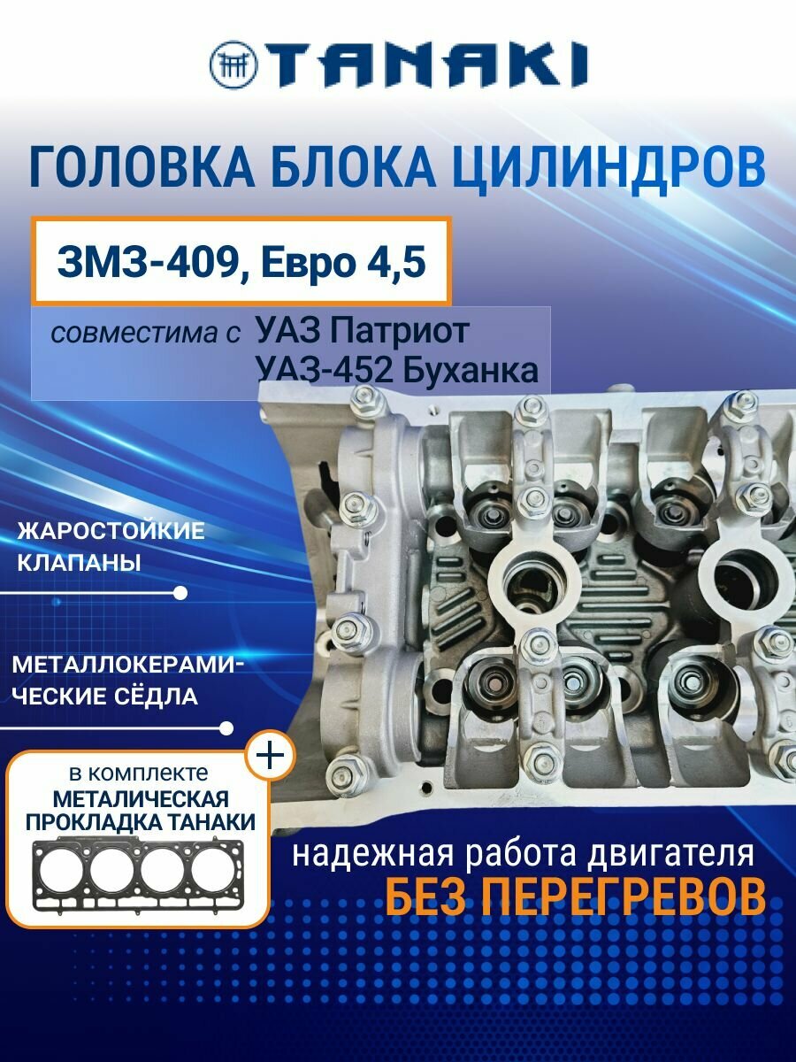 Головка блока цилиндров ЗМЗ-409 евро 4,5 для а/м УАЗ Патриот, 452 Буханка Танаки с прокладкой