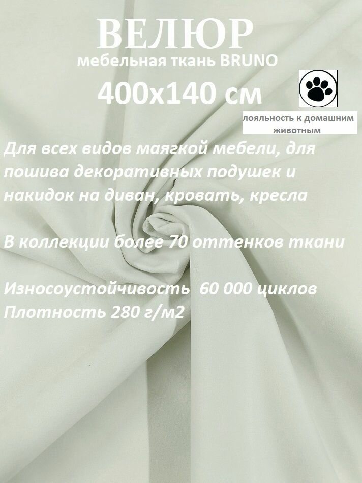 Отрез 4 метра Ткань galaxy мебельная 100KOVROV, обивочная, Велюр, ultra BRUNO D1 белый