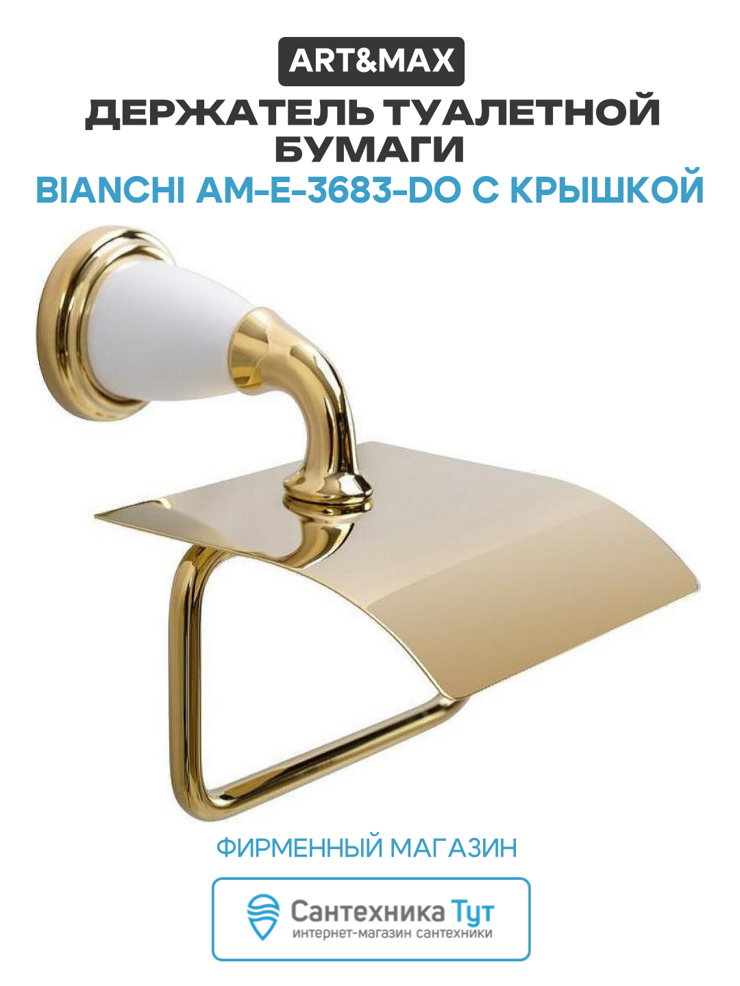 Держатель туалетной бумаги Art&Max Bianchi AM-E-3683-Do с крышкой Золото керамика на стену