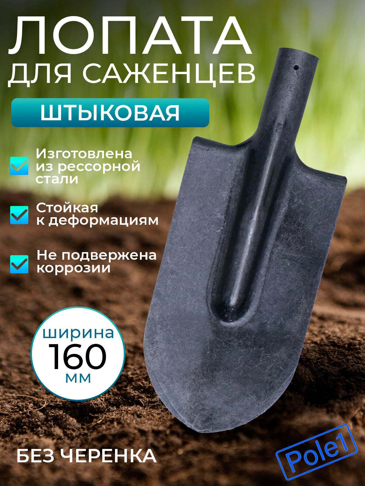 Лопата садовая для саженцев из рессорной (рельсовой) стали без черенка Арти посадочная, траншейная, штыковая