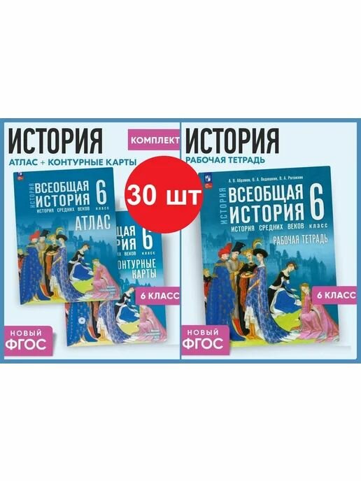 История 6 класс. Атлас.+ Контур. карты+Раб. тет. Набор 30 шт .