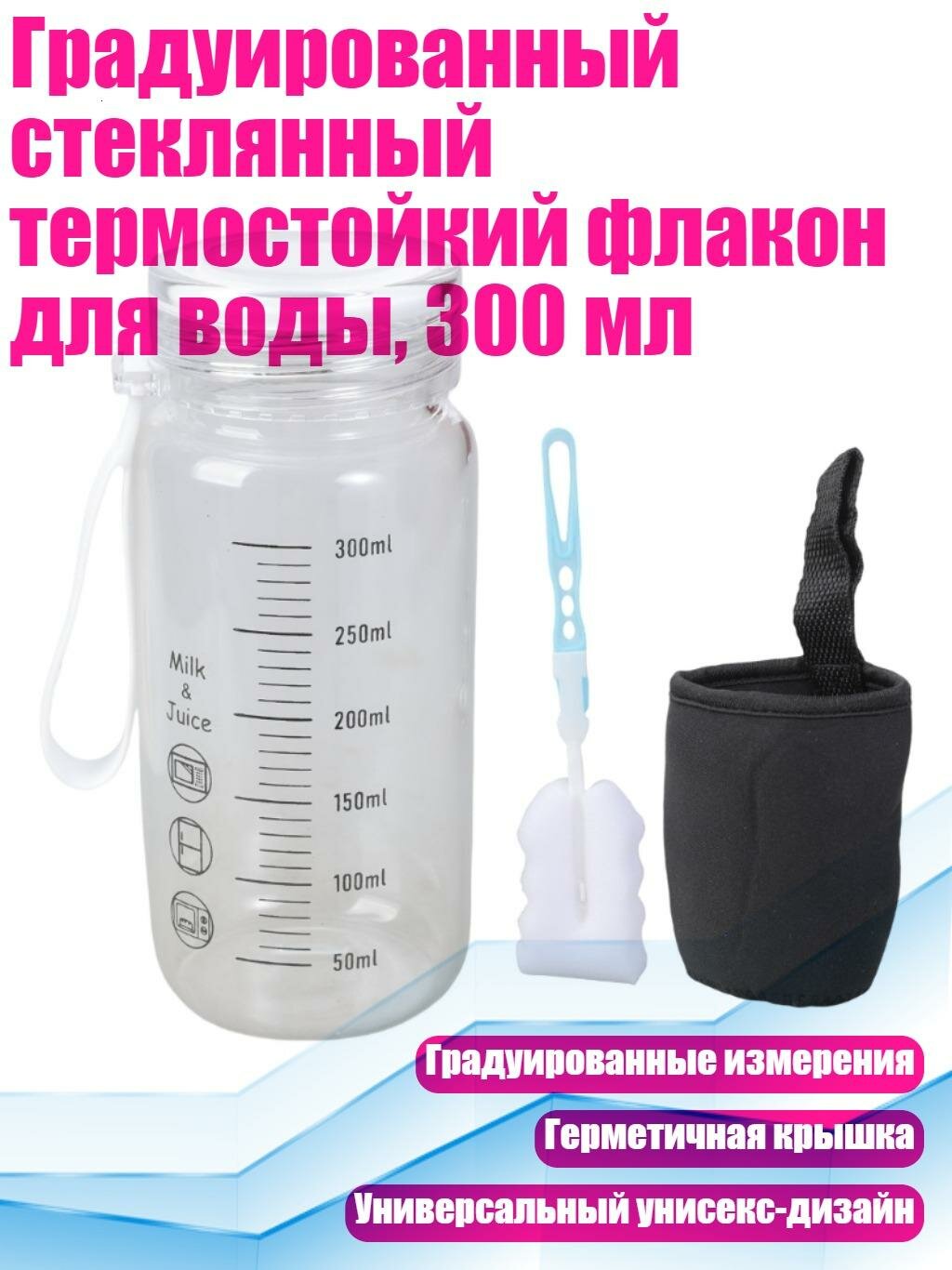Градуированный стеклянный термостойкий флакон для воды, 300 мл, чашка с ручкой и крышкой объемом 300 мл