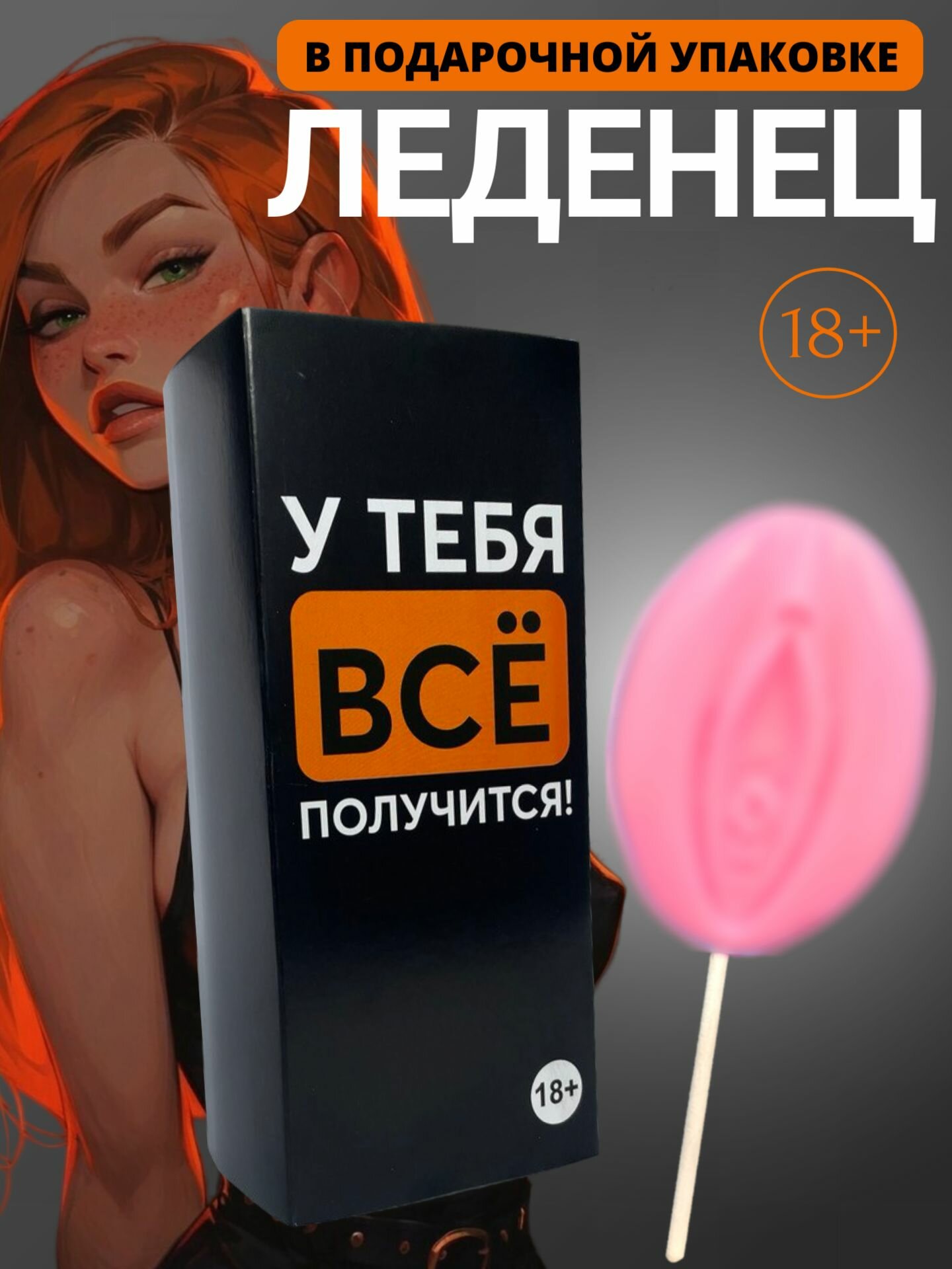 Леденец 18+ для взрослых в форме члена, подарок с приколом,150 грамм